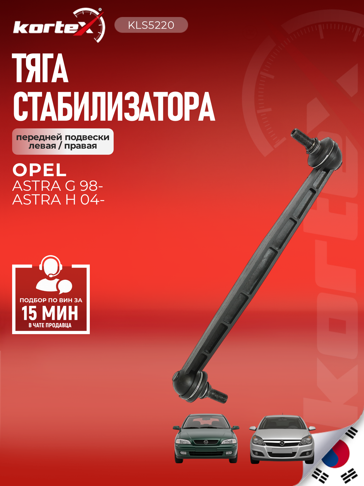 Тяга стабилизатора OPEL ASTRA G / H передний подвески левый / правый