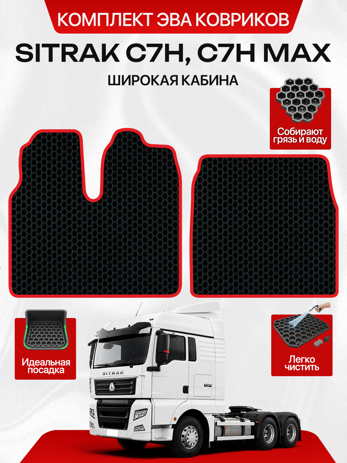 Передние коврики для SITRAK C7H, C7H MAX (Широкая кабина), черный с красным кантом ( Ситрак С7Н, С7Н Макс Широкая кабина ) Eva, Ева