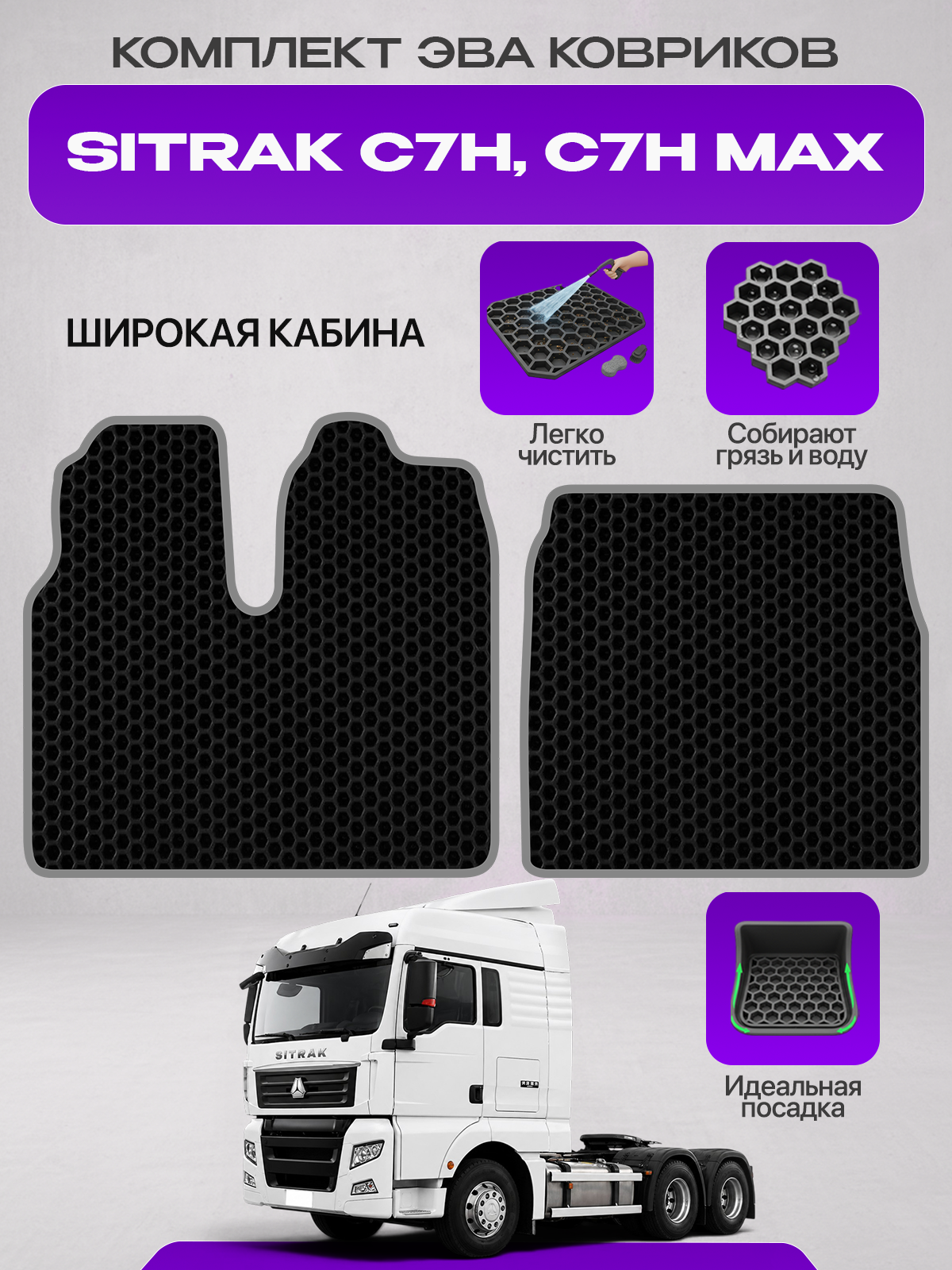 Передние коврики для SITRAK C7H, C7H MAX (Широкая кабина), черный с серым кантом ( Ситрак С7Н, С7Н Макс Широкая кабина ) Eva, Ева