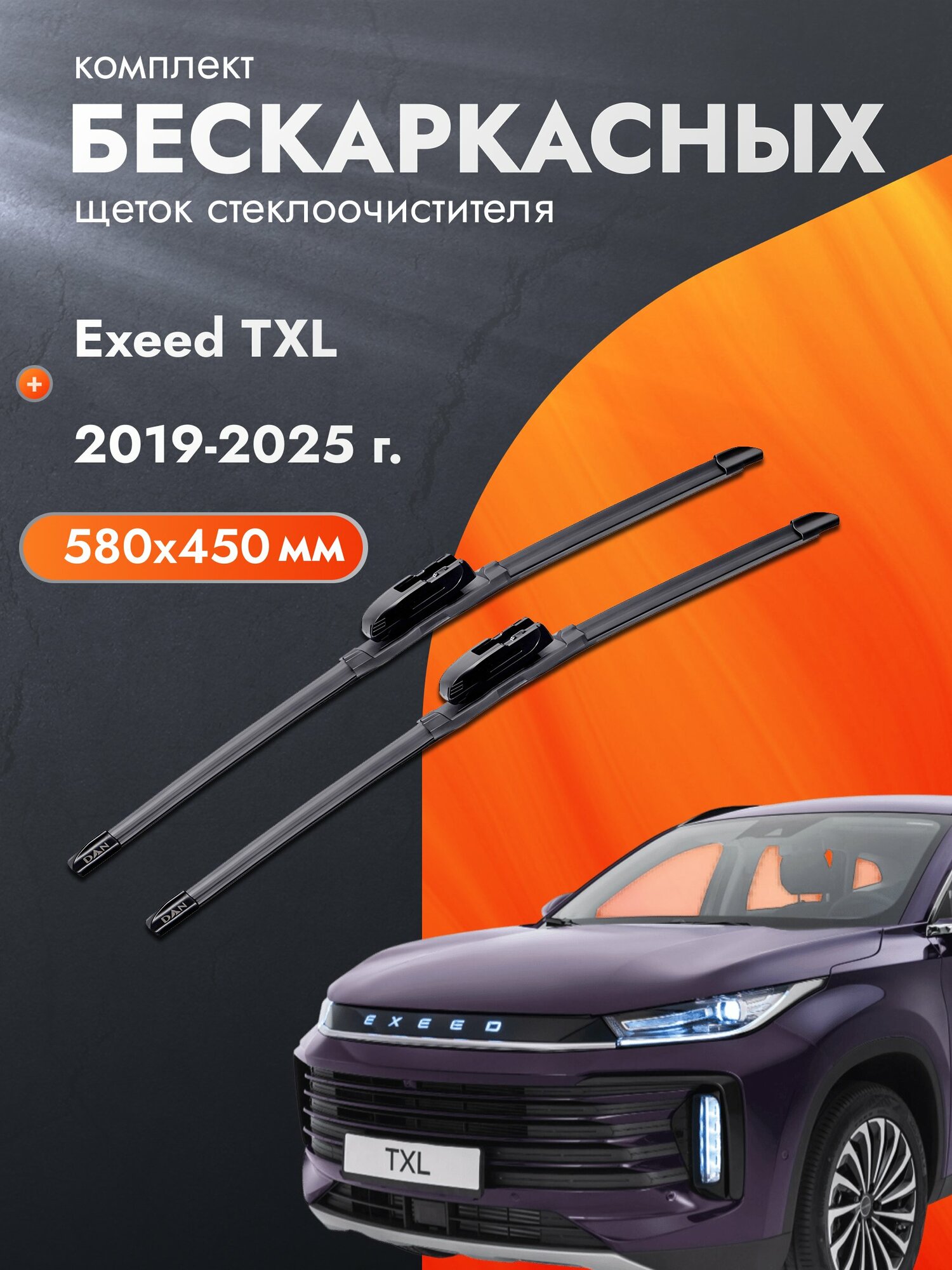 Дворники бескаркасные для Exeed TXL 2019-2025 Комплект щеток стеклоочистителя 580x450 Эксид ТХЛ