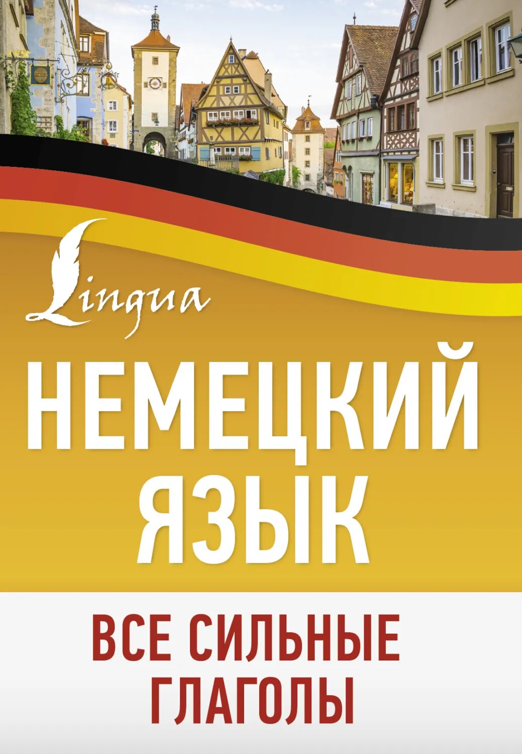 Немецкий язык. Все сильные глаголы [Цифровая книга]