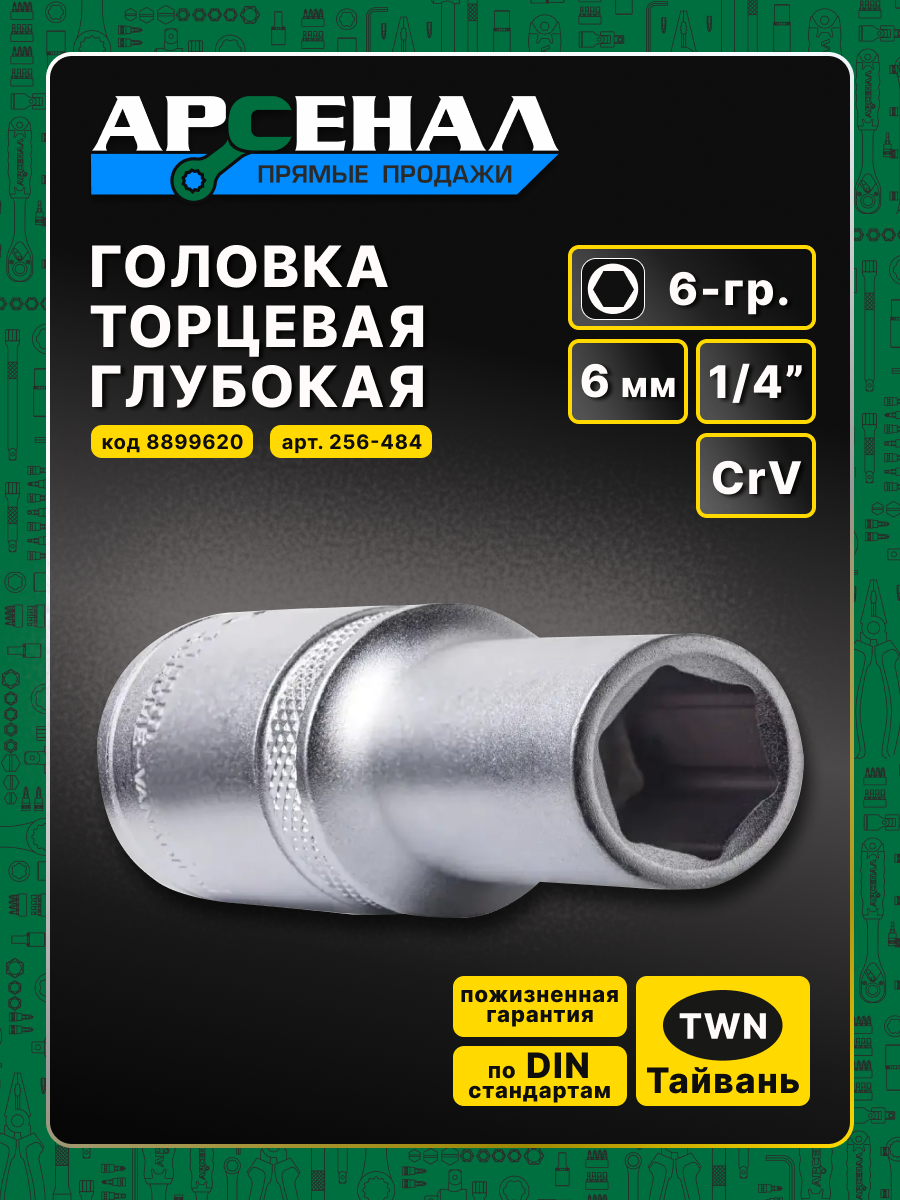 Головка торцевая удлинённая 1/4 6мм 6-гр. 1шт. Арсенал легированная CrV