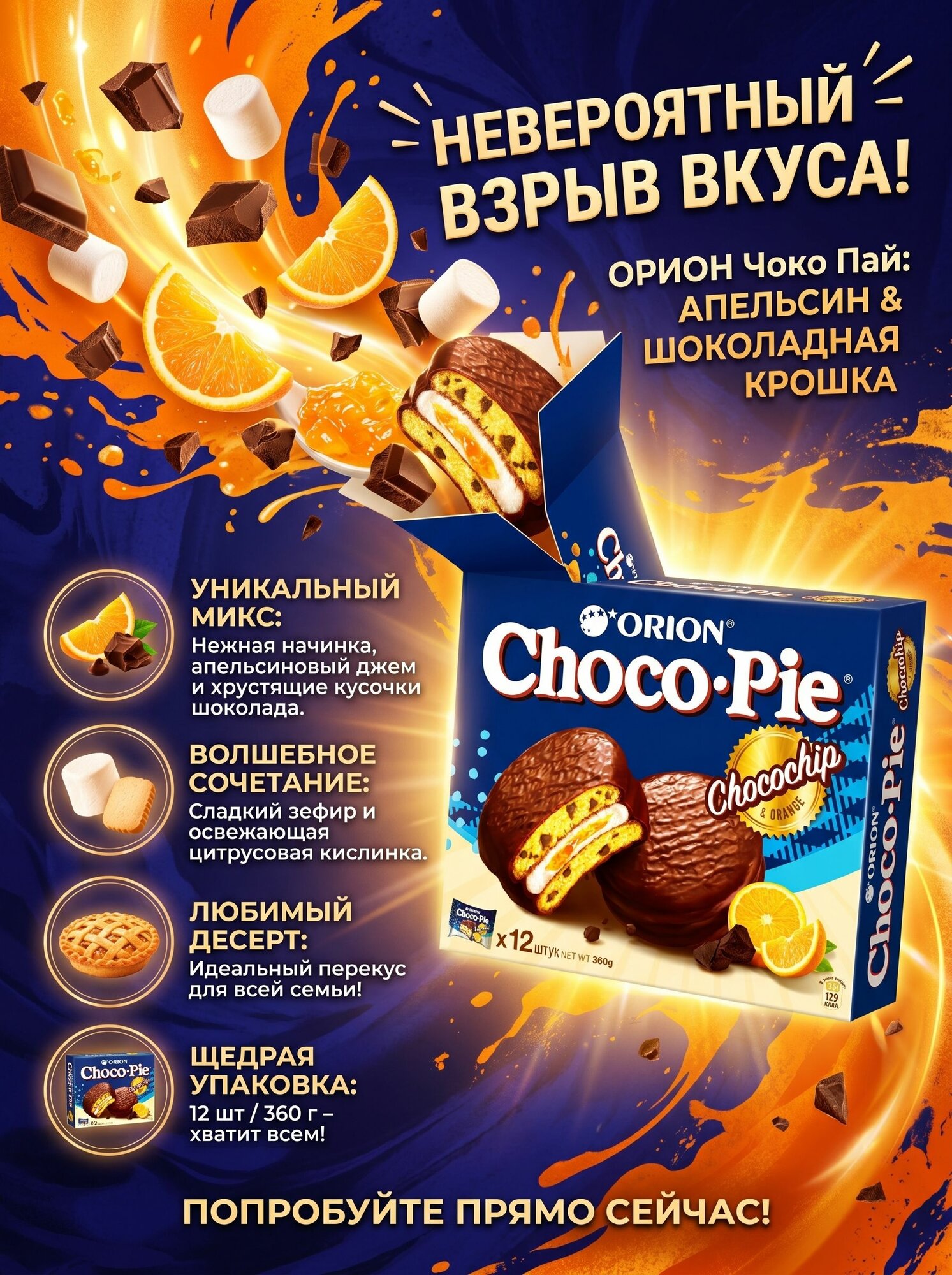 Чоко Пай "орион" Апельсин с кус. шок. 360 гр.