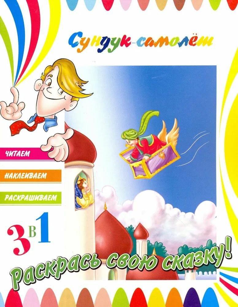 Сундук-самолет. Раскрась свою сказку!