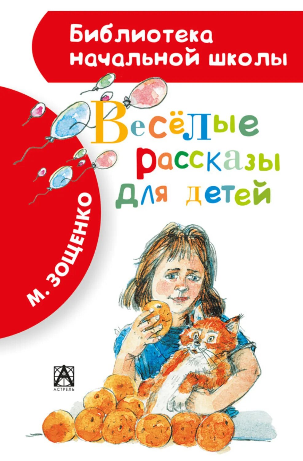 Весёлые рассказы для детей (сборник) [Цифровая книга]