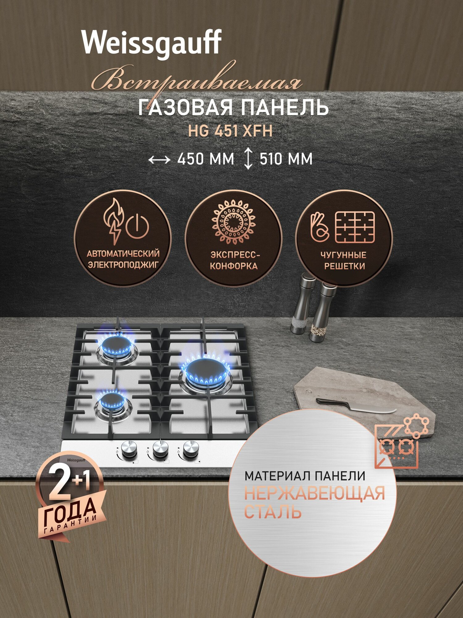 Weissgauff Газовая Варочная панель шириной 45 см, HG 451 XFh, Экспресс-конфорка, Нержавеющая сталь, Автоматический электроподжиг, Решетки из чугуна, Рукоятки Hi-Tech , серебристый