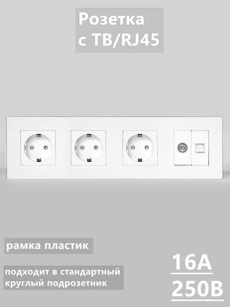 Розетка четырехпостовая с заземлением для тв и интернета, белый рамка пластик