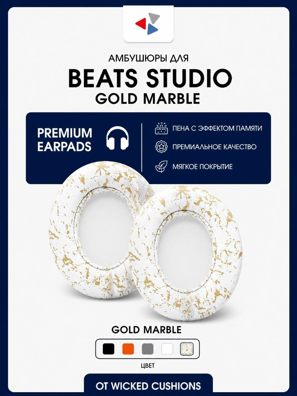 Амбушюры для наушников Beats Studio от Wicked Cushions, цвет Gold Marble