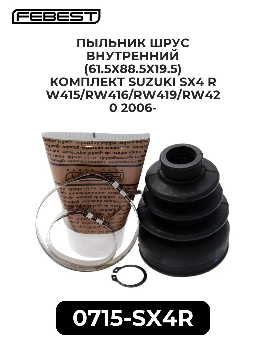 Пыльник ШРУС внутренний (61.5X88.5X19.5) комплект SUZUKI.