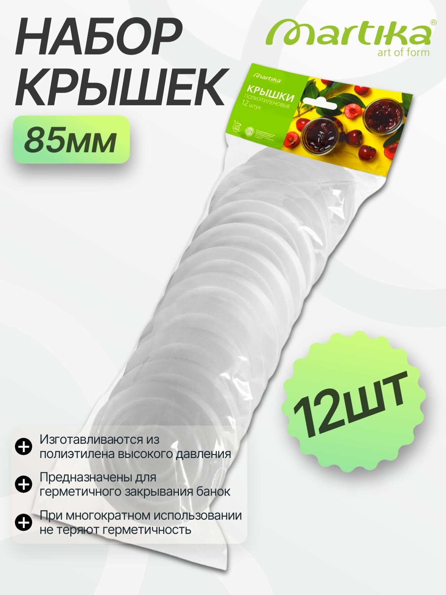 Набор крышек 12шт п/эт для банок Martika, Прозрачный