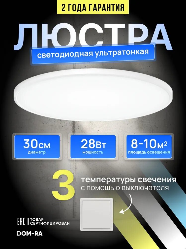 Потолочный светильник DOM-RA, 28 Вт, 30 см, светодиодный, ультратонкий, дневной белый