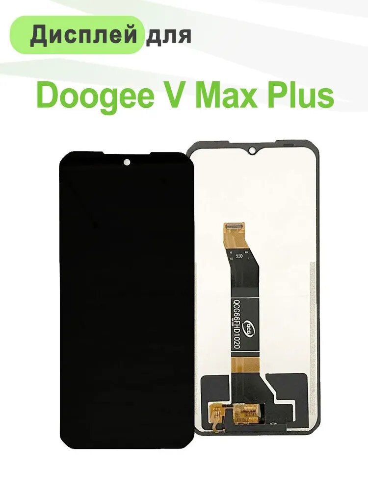 Дисплей для Doogee V Max Plus с тачскрином (сборе), черный, протестирован