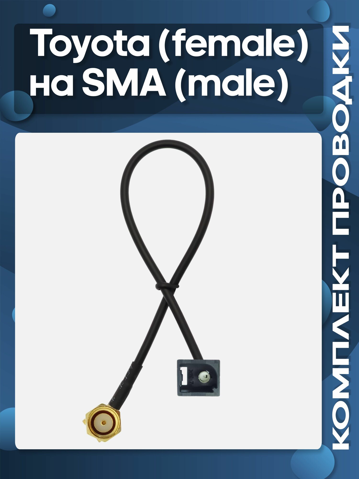 Переходник со штатной GPS антенны Toyota (female) на SMA (male)