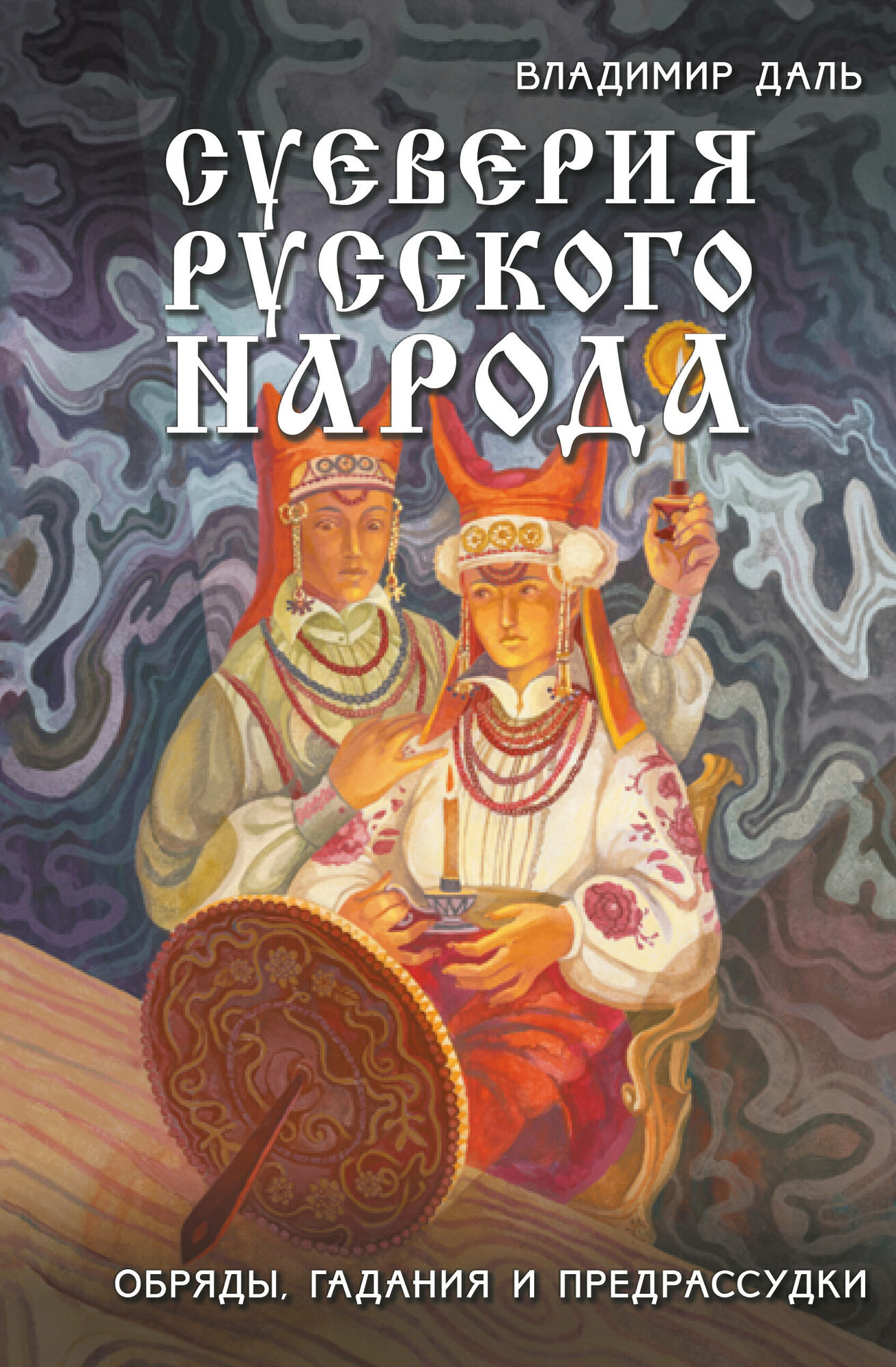 Книга "Суеверия русского народа. Обряды, гадания и предрассудки", автор Даль В. И, издательство Яуза