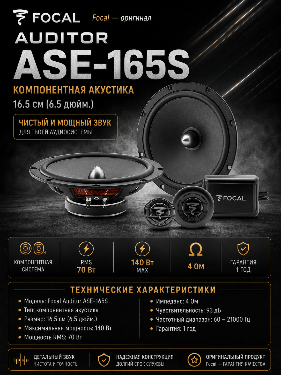 Компонентная Акустика Focal Auditor ASE-165S , 16.5 см (6.5 дюйм.)