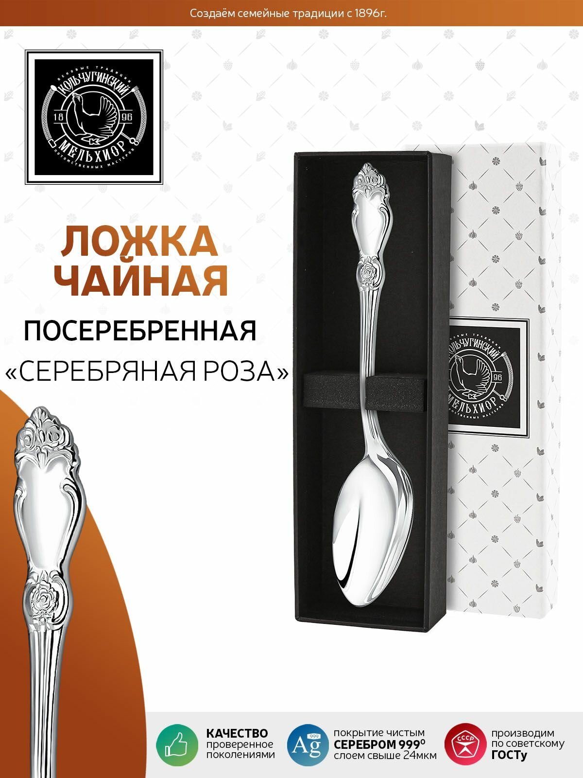 Ложка чайная Кольчугинский мельхиор "Серебряная роза" посеребренная в подарочном футляре