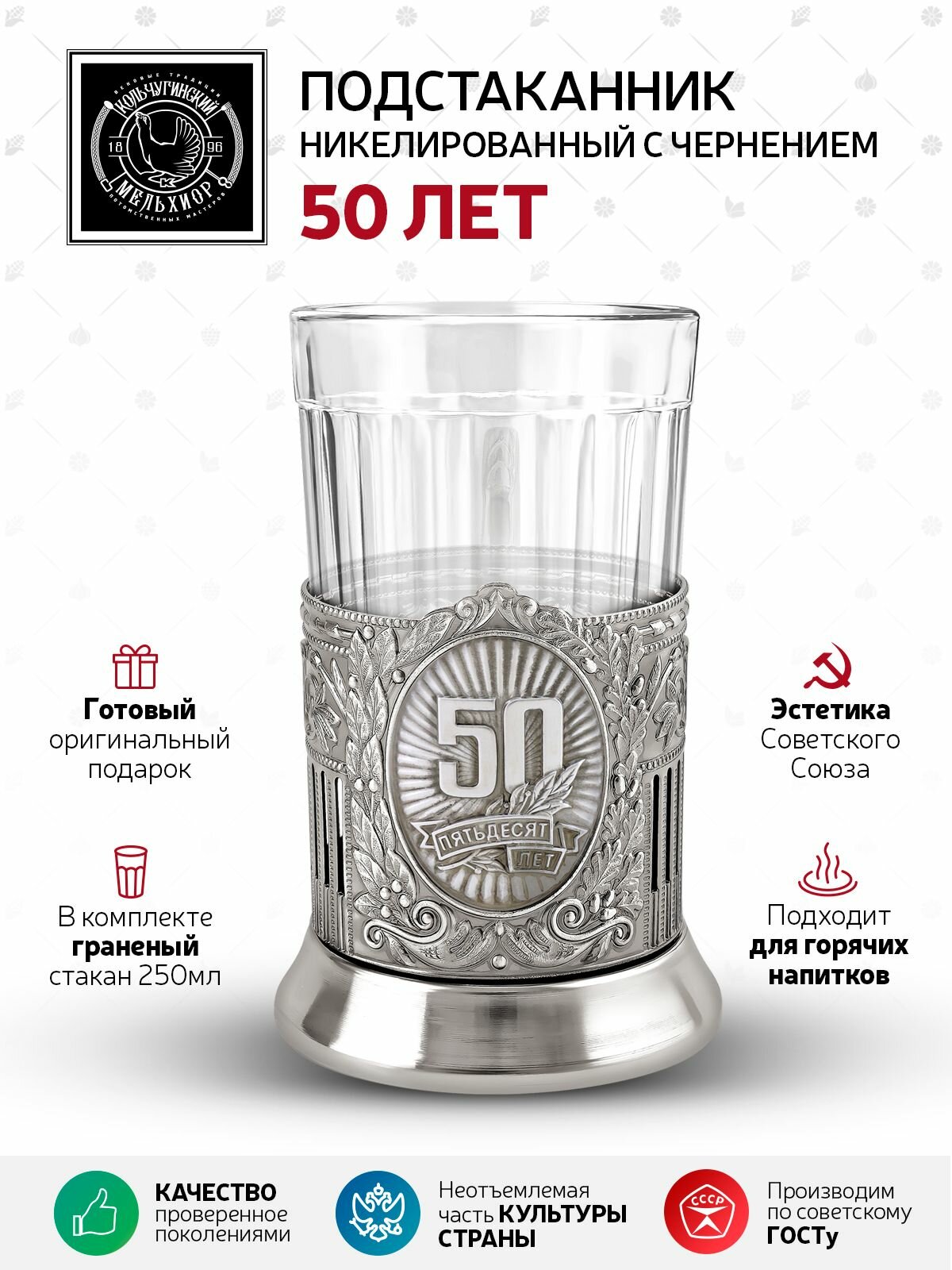 Подстаканник со стаканом для чая Кольчугинский мельхиор "С юбилеем - 50 лет" никелированный с чернением подстаканник для стакана