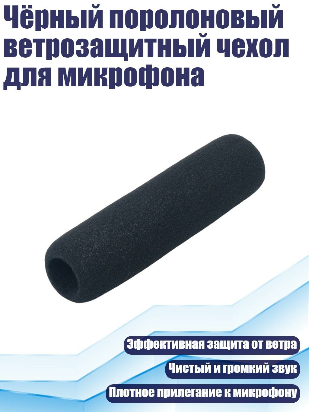 Чёрный поролоновый ветрозащитный чехол для микрофона, 159mm