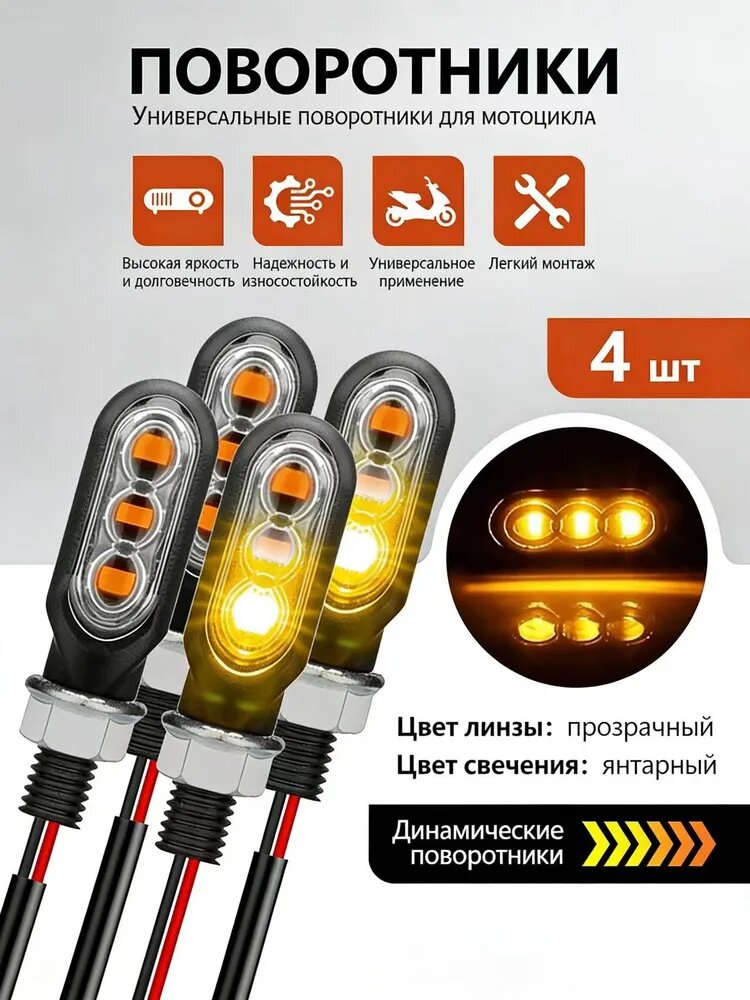 Поворотники на мотоцикл /4 шт сигнал / поворотники универсальные для мототехники