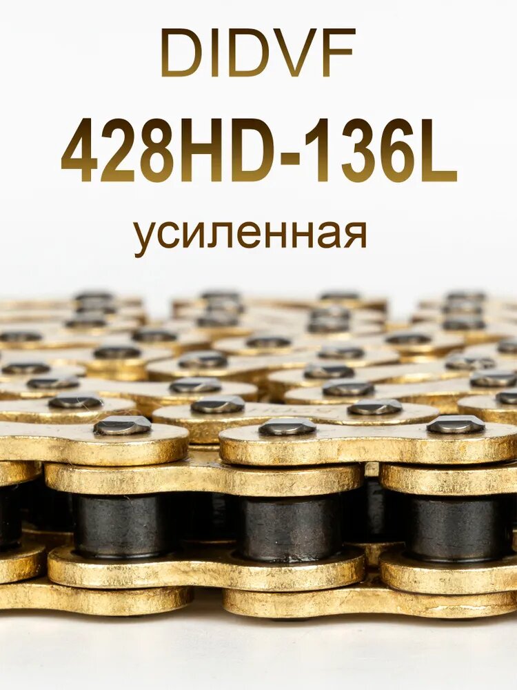 Цепь 428 усиленная, 136 звеньев DIDvf 428 HD- 136 L. Без сальников. Замок в комплекте. На питбайк, мотоцикл, мопед.