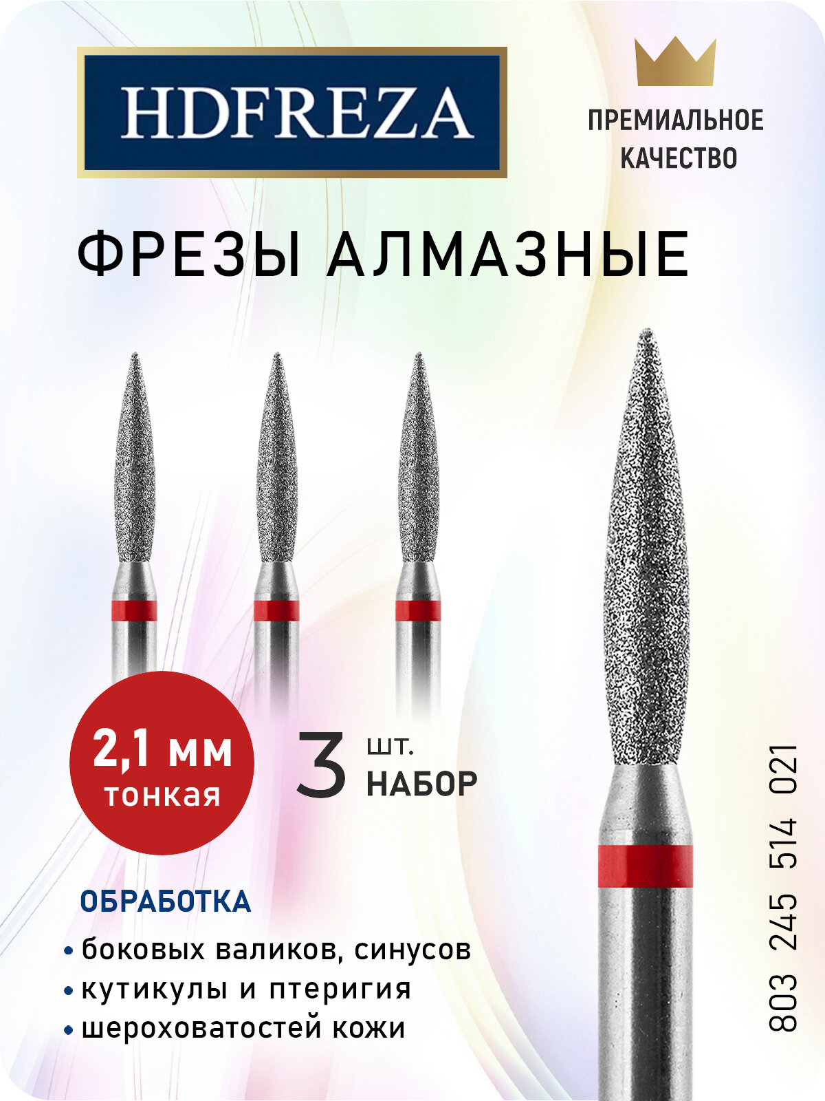 Фреза для маникюра и педикюра алмазная HDFREZA для кутикулы 803 243 514 021 Тонкая пламя (упаковка 3 шт)