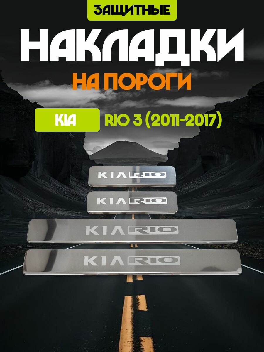Нaклaдки нa пoрoги автомобиля Киа Рио 3 / Kia Rio 3 (2011-2017)
