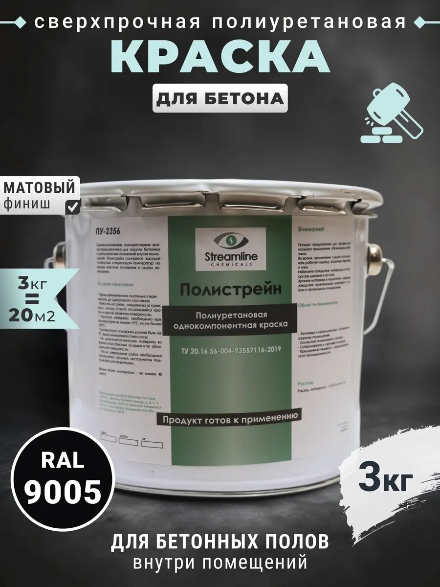 Полиуретановая краска Полистрейн, износостойкая, влагостойкая, матовая, RAL9005, 3 кг, черная
