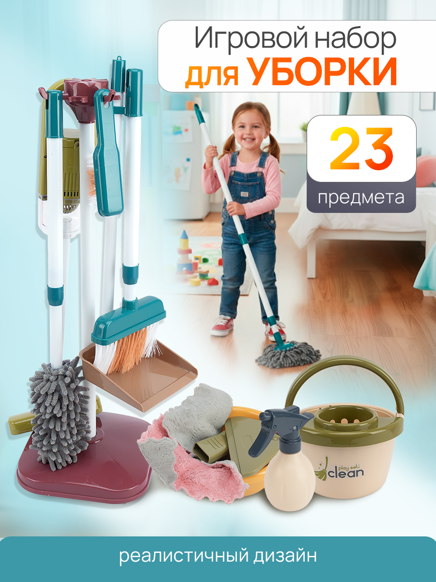 Детский игровой набор "Уборка в доме" 33*33*60см (23 предмета), батарейки 3 АА не в комплекте (Арт.2278383)