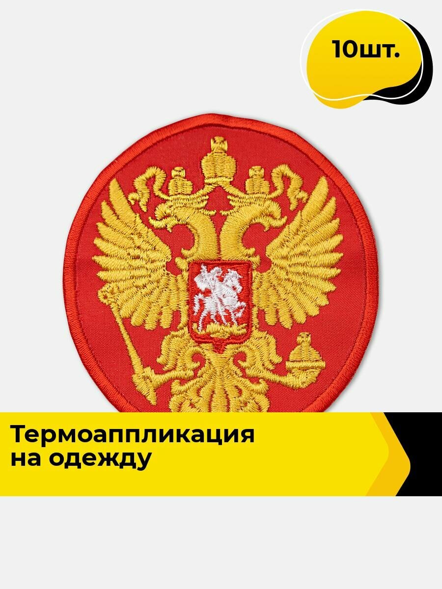 Термонаклейка для одежды, аппликация 7.3 см, 10 шт.