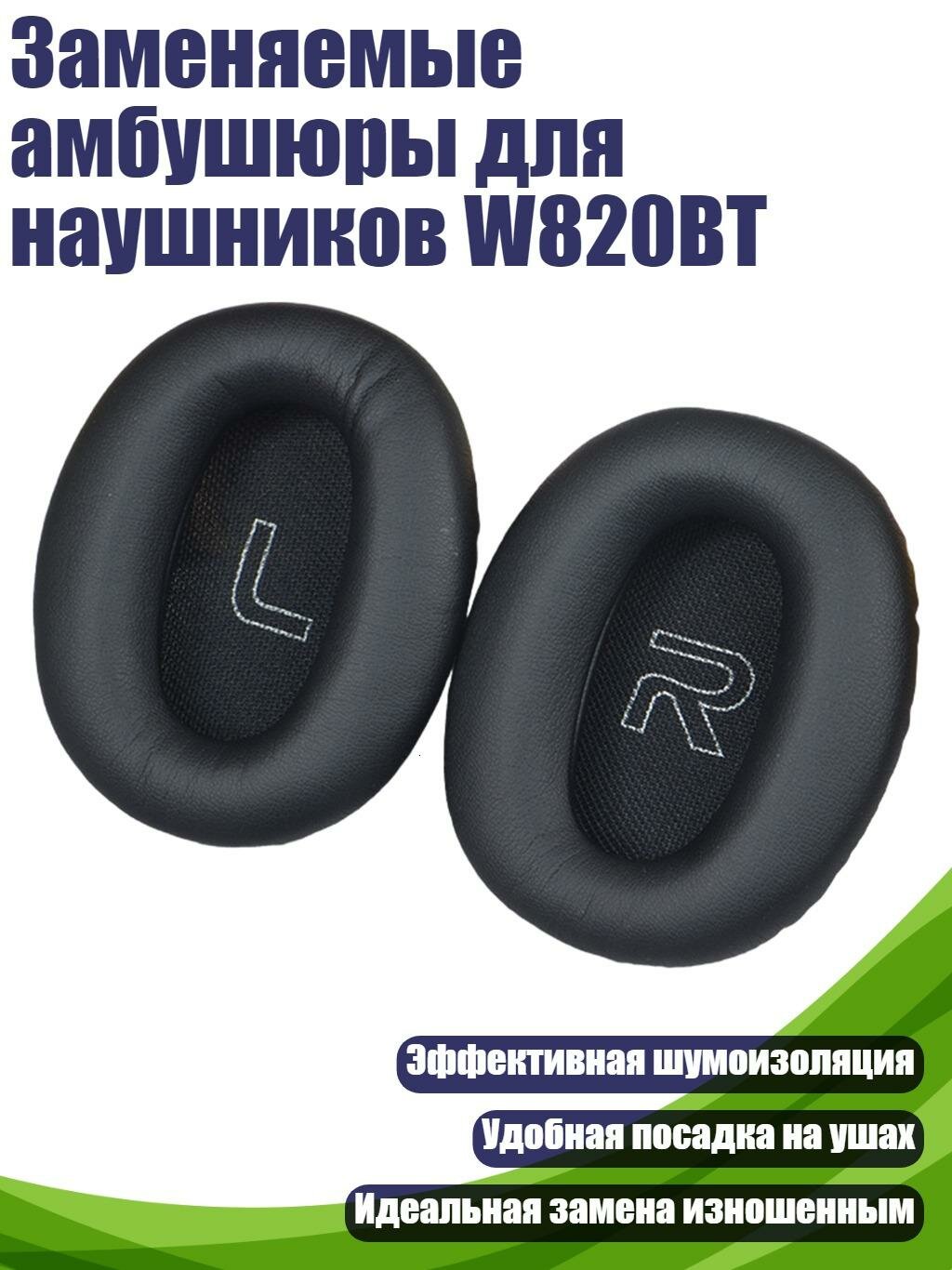 Заменяемые амбушюры для наушников W820BT, Черный
