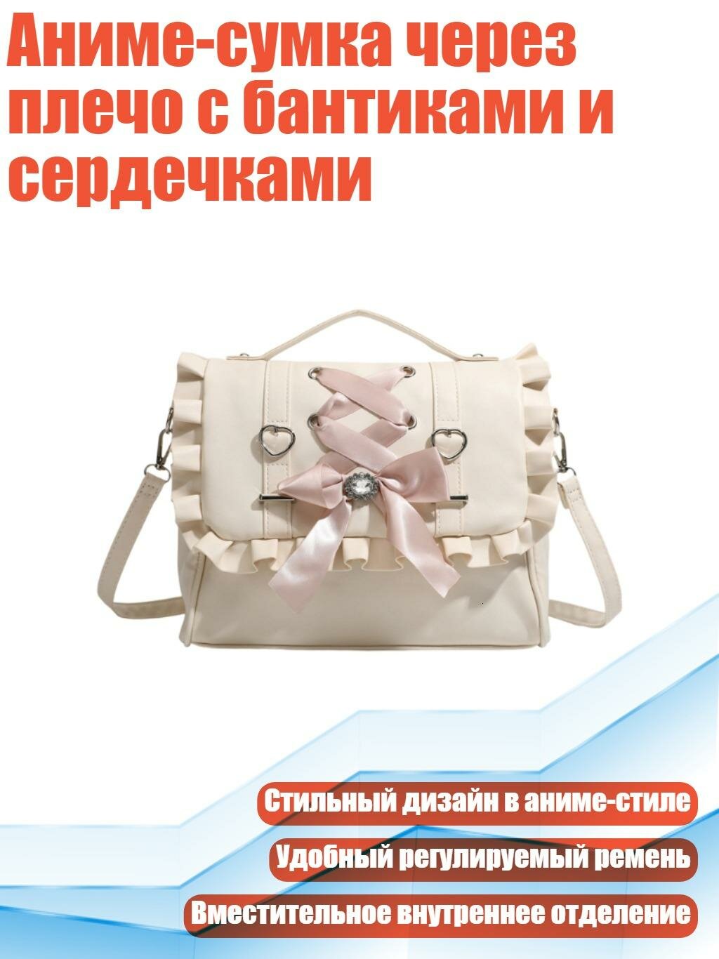 Аниме-сумка через плечо с бантиками и сердечками, Бежевый