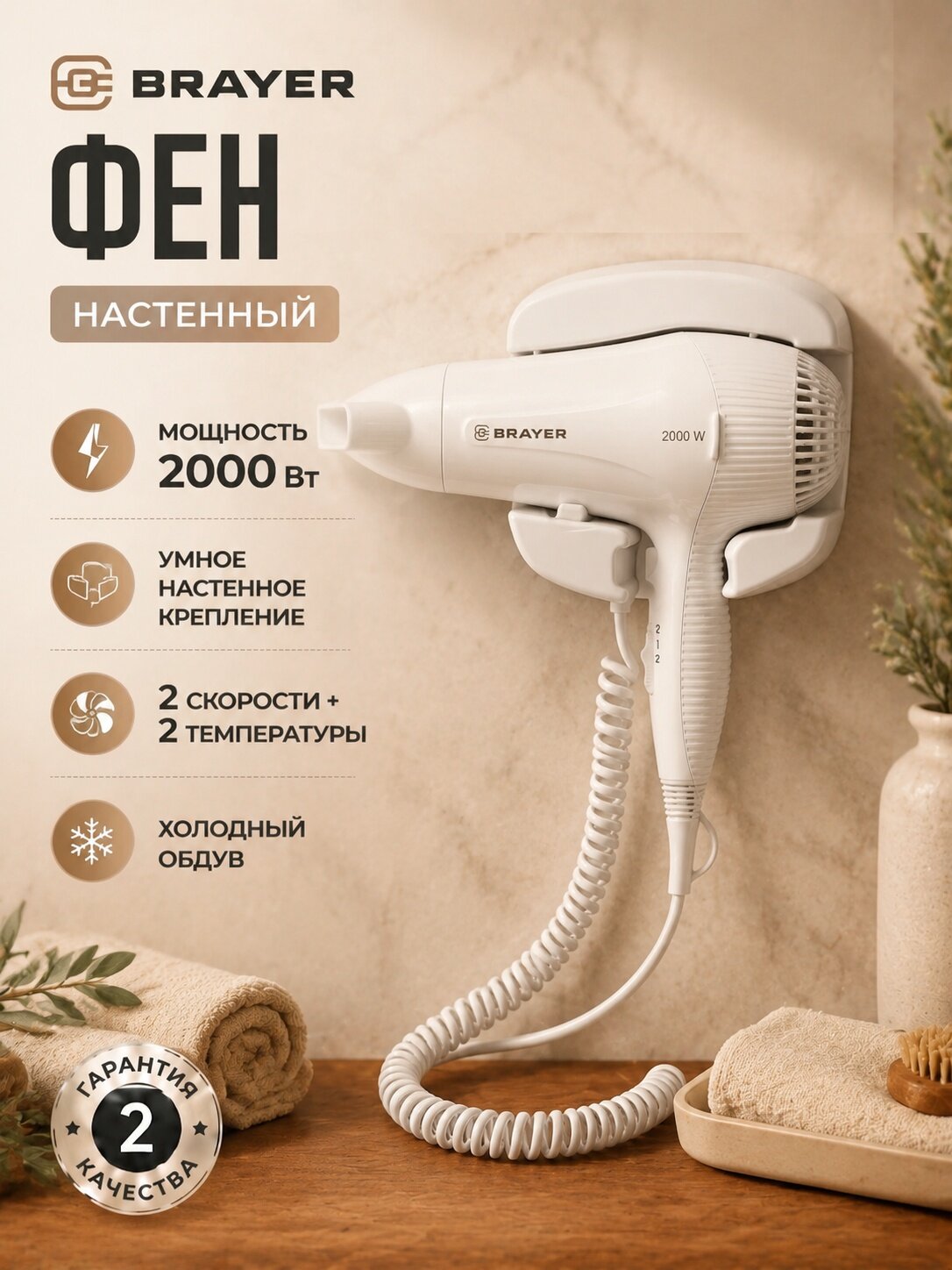 Фен для волос настенный BRAYER BR3021, 2000 Вт, 2 режима, белый