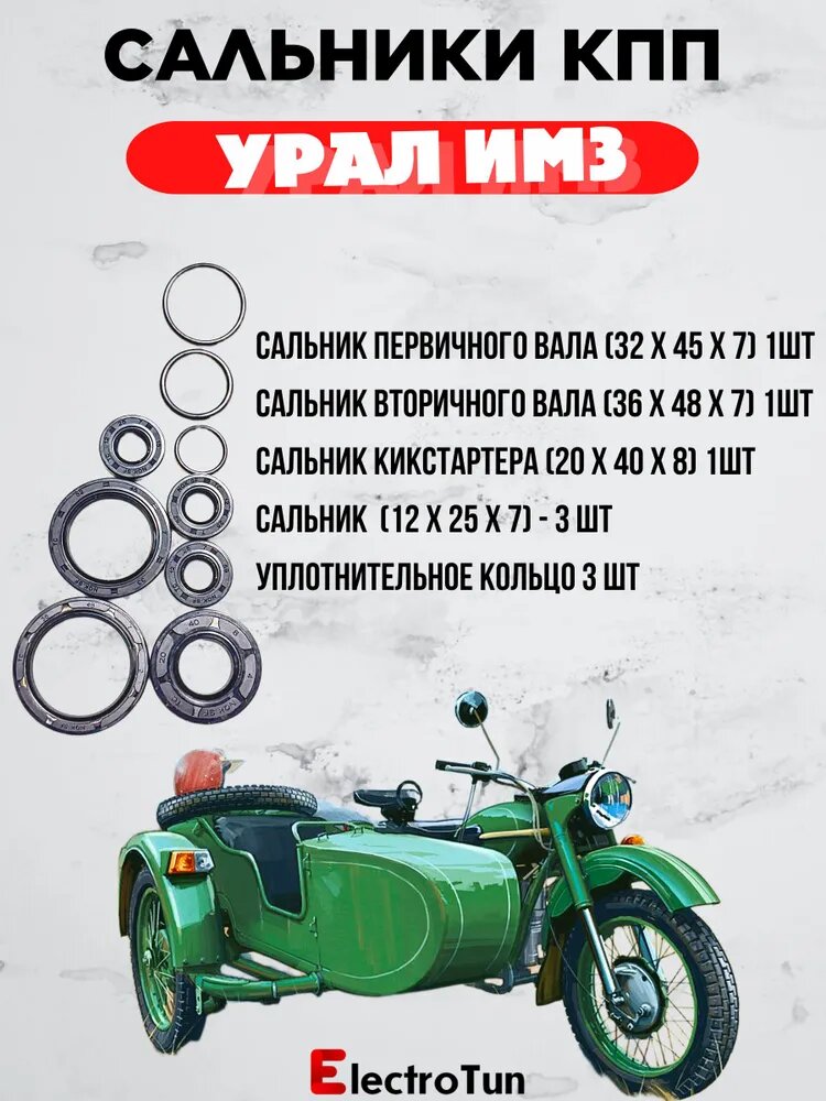 Набор сальников КПП Урал ИМЗ (высокое качество)