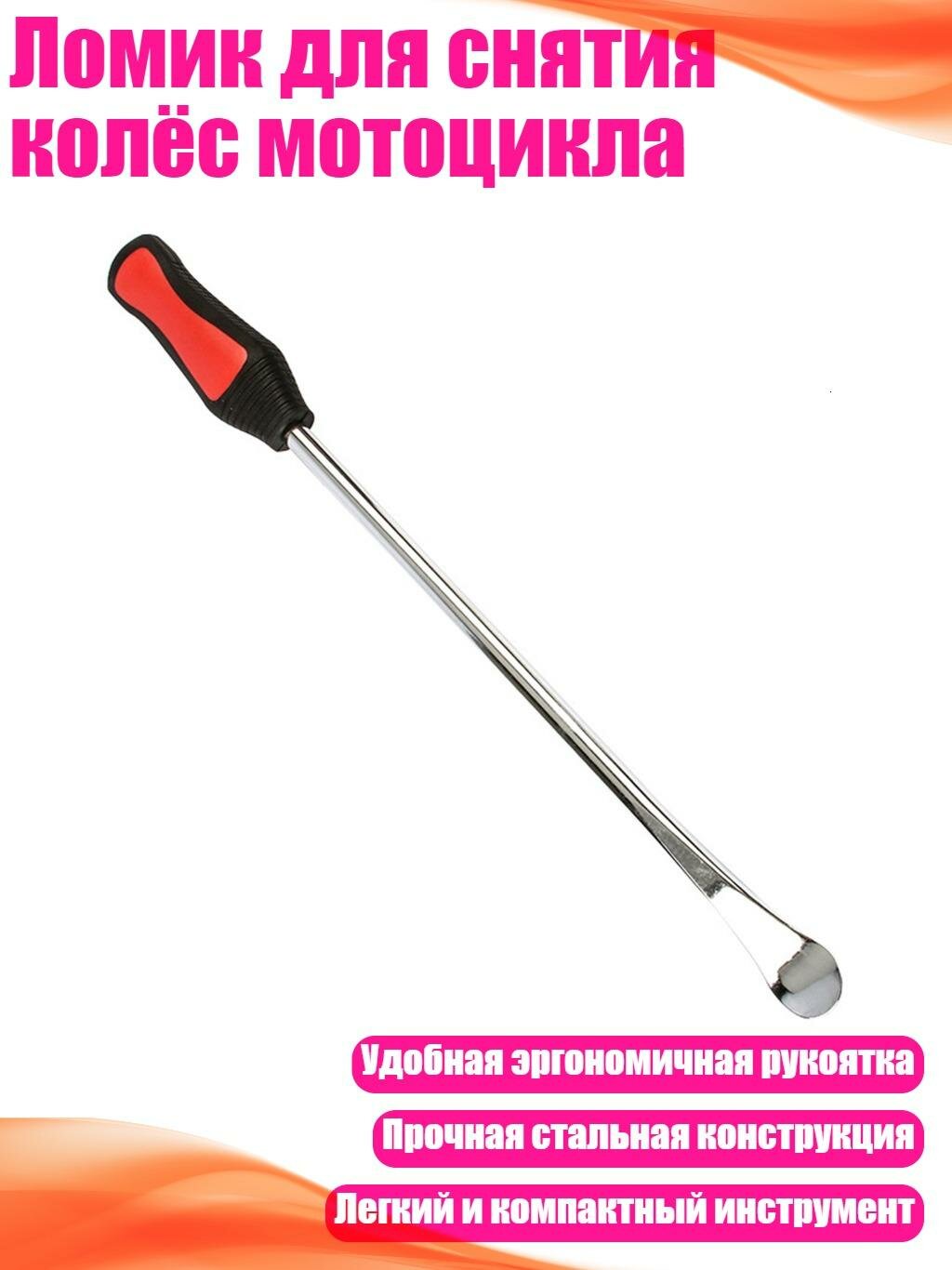 Ломик для снятия колёс мотоцикла, 370mm