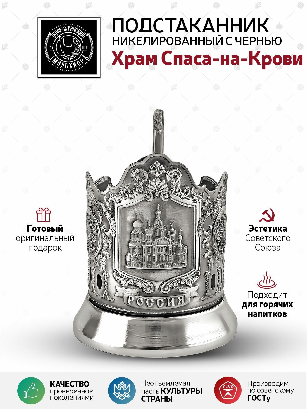 Подстаканник для стакана Кольчугинский мельхиор "Храм Спаса-на-Крови" никелированный с чернением подстаканник для стакана граненого.