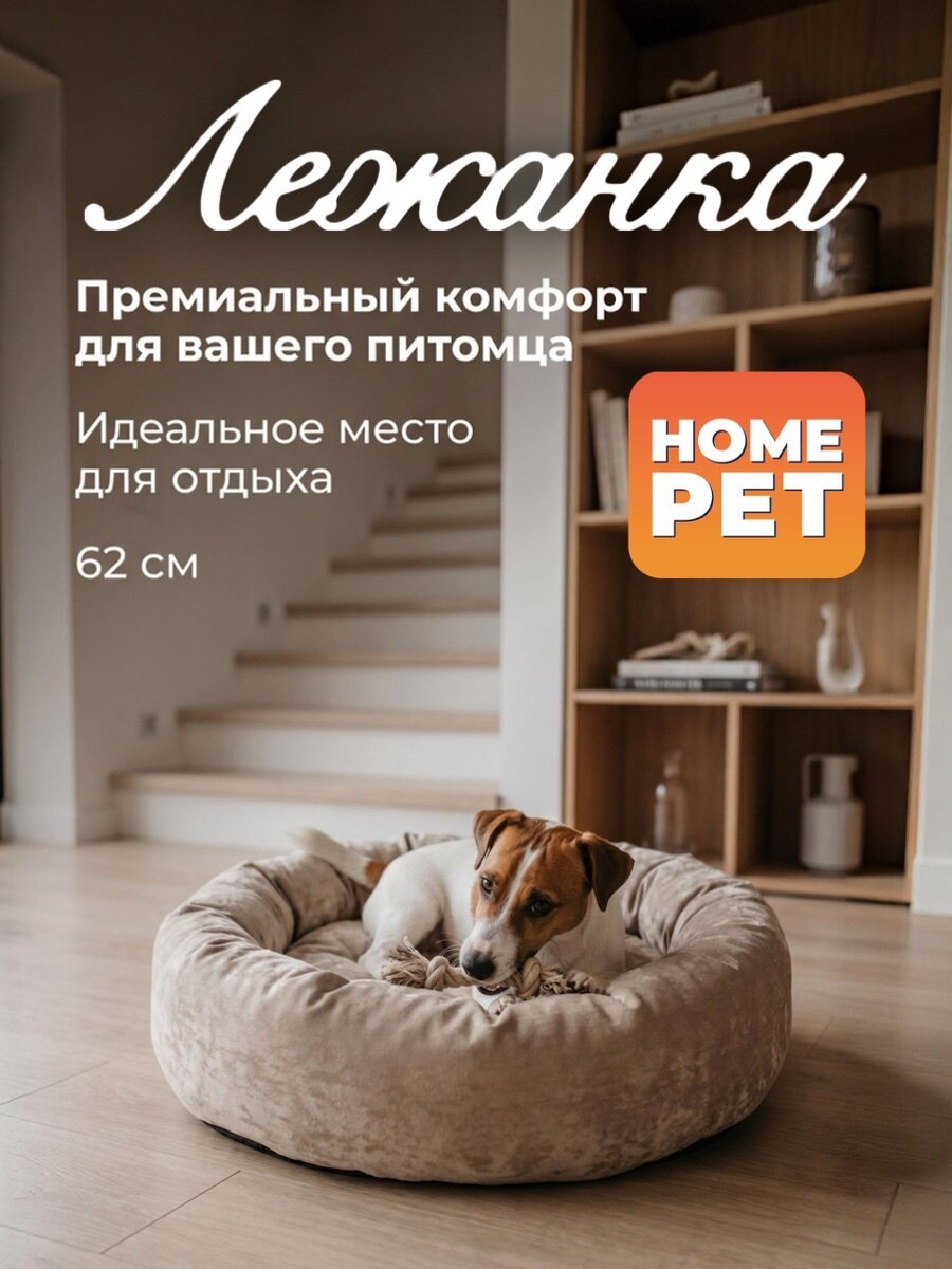 Лежак HOMEPET Plush 62 см х 62 см х 17 см, ватрушка латте для домашних животных