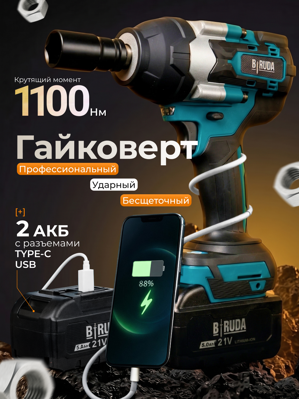Гайковерт Biruda BR-1100, ударный, бесщеточный двигатель, 2 аккумулятора