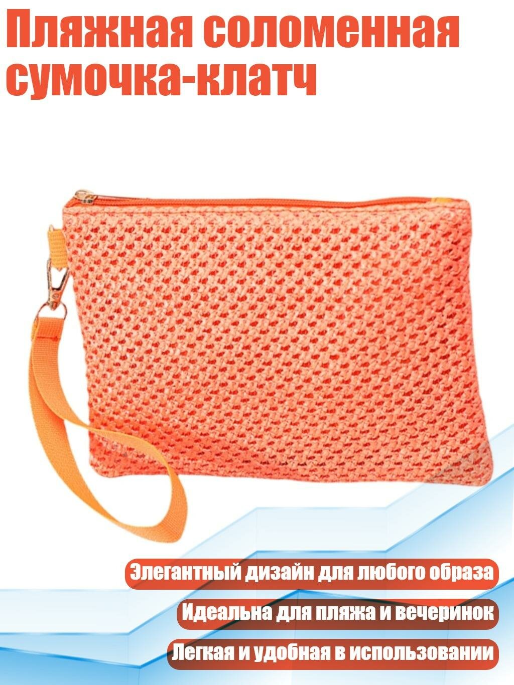 Пляжная соломенная сумочка-клатч, Оранжевый
