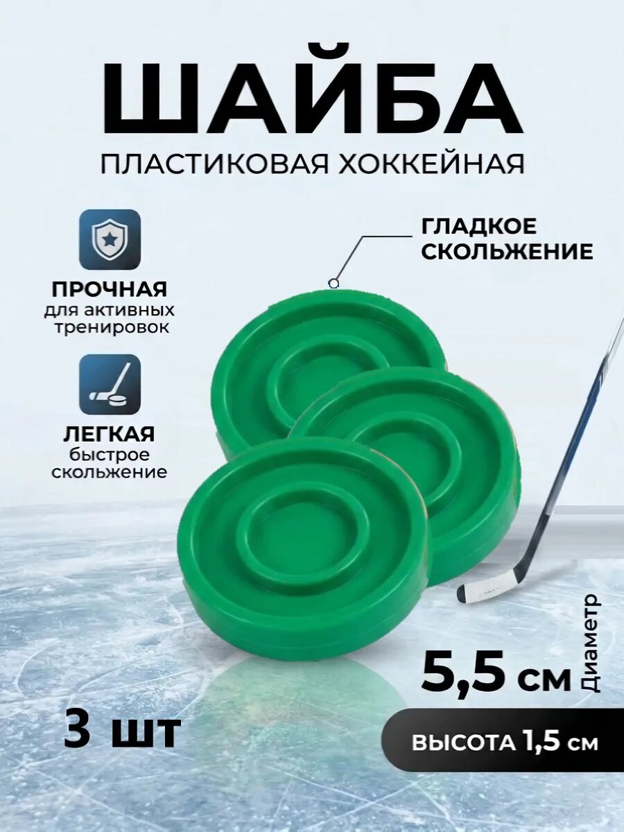 Шайба пластиковая детская хоккейная тренировочная зеленая набор 3 шт.