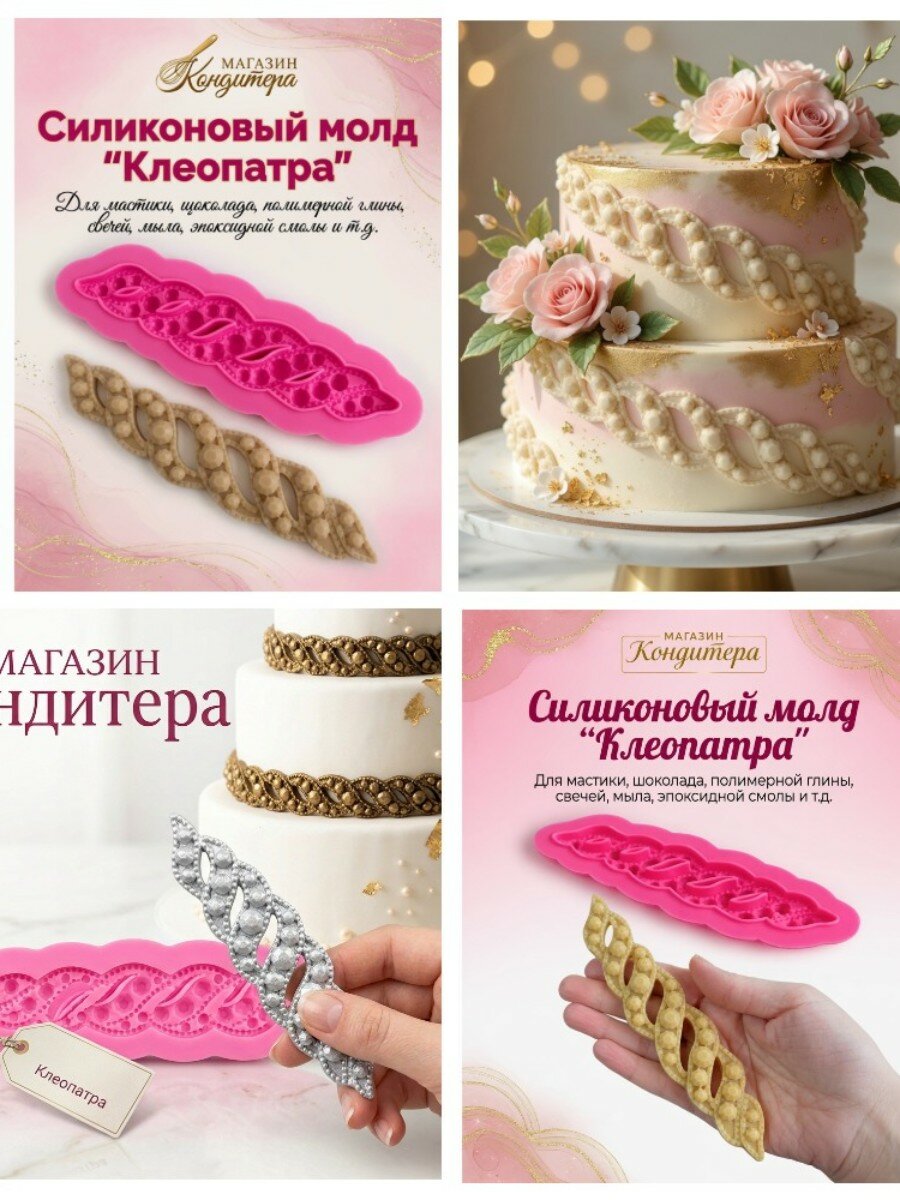 Силиконовый молд "Клеопатра" подходит для мастики и полимерной глины