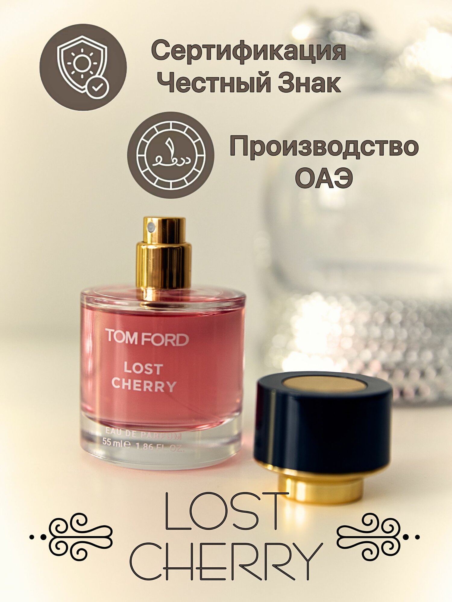 Lost Cherry духи женские сладкие 55 мл стойкие / Арабский парфюм мужской Лост Черри стойкий