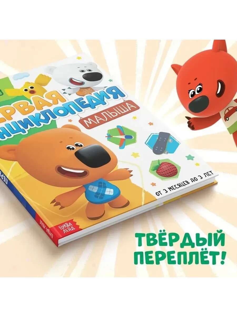 Первая книга для малыша: увлекательный мир знаний
