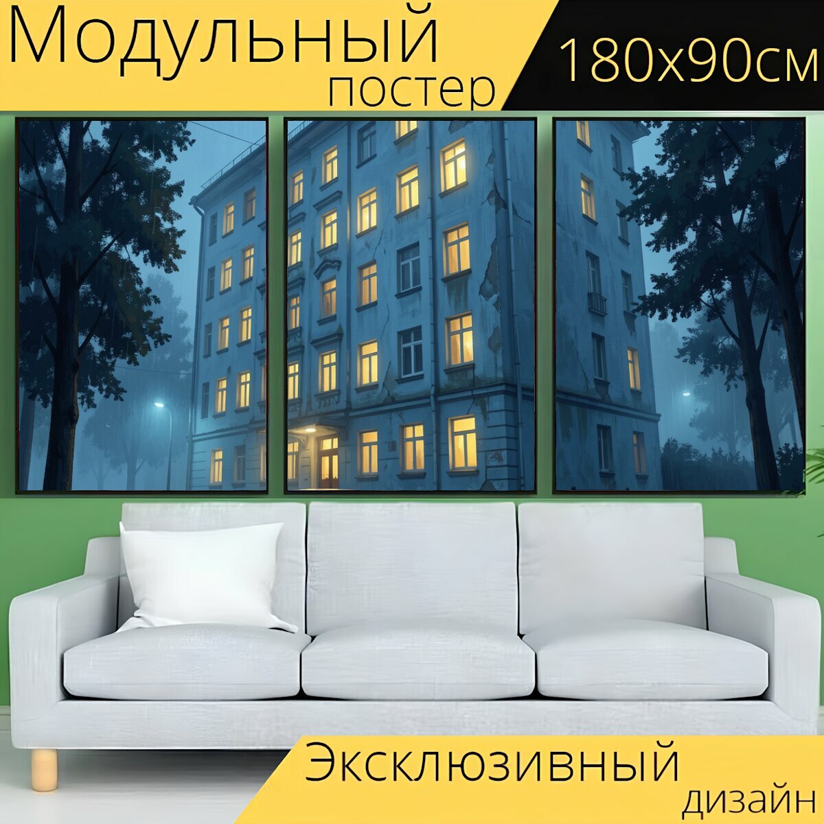 Модульный постер "Дождливый городской дом ночью. Сумрачная улица в тумане, старинное многоэтажное здание с тёплыми светящимися окнами." 180 x 90 см. для интерьера на стену в тубусе