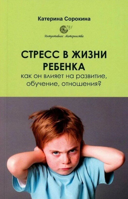 Стресс в жизни ребенка: как он влияет на развитие, обучение, отношения?
