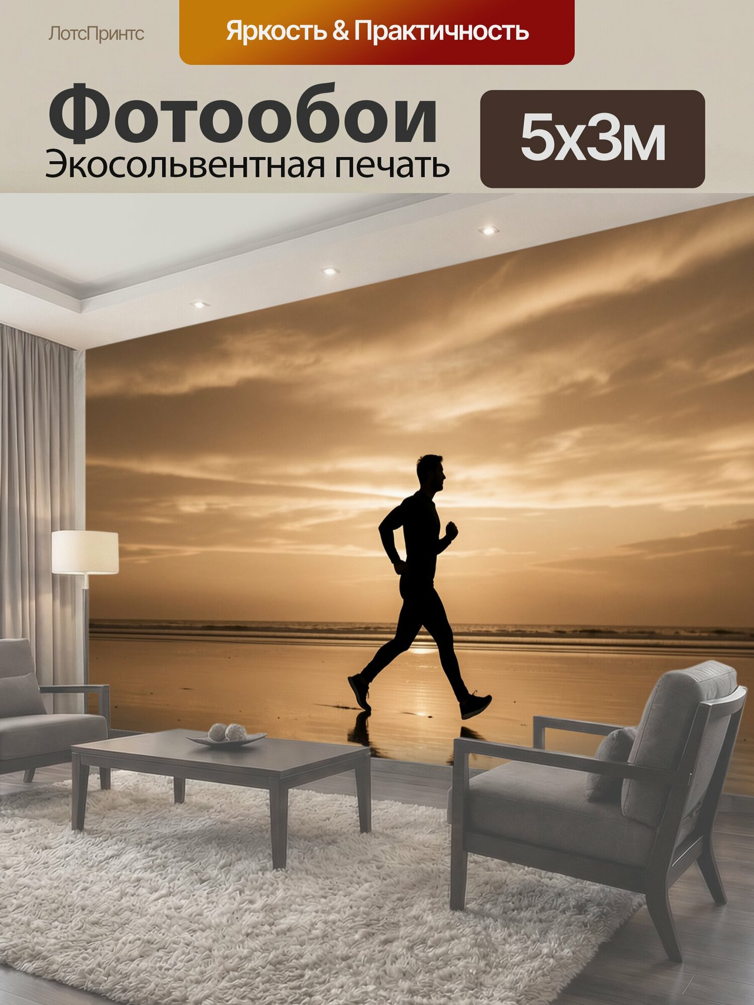 Фотообои "Бегущий силуэт у моря. Темная фигура человека стремительно движется по влажному берегу на фоне золотого неба и отражения в воде." 500x300 см. экосольвентная печать