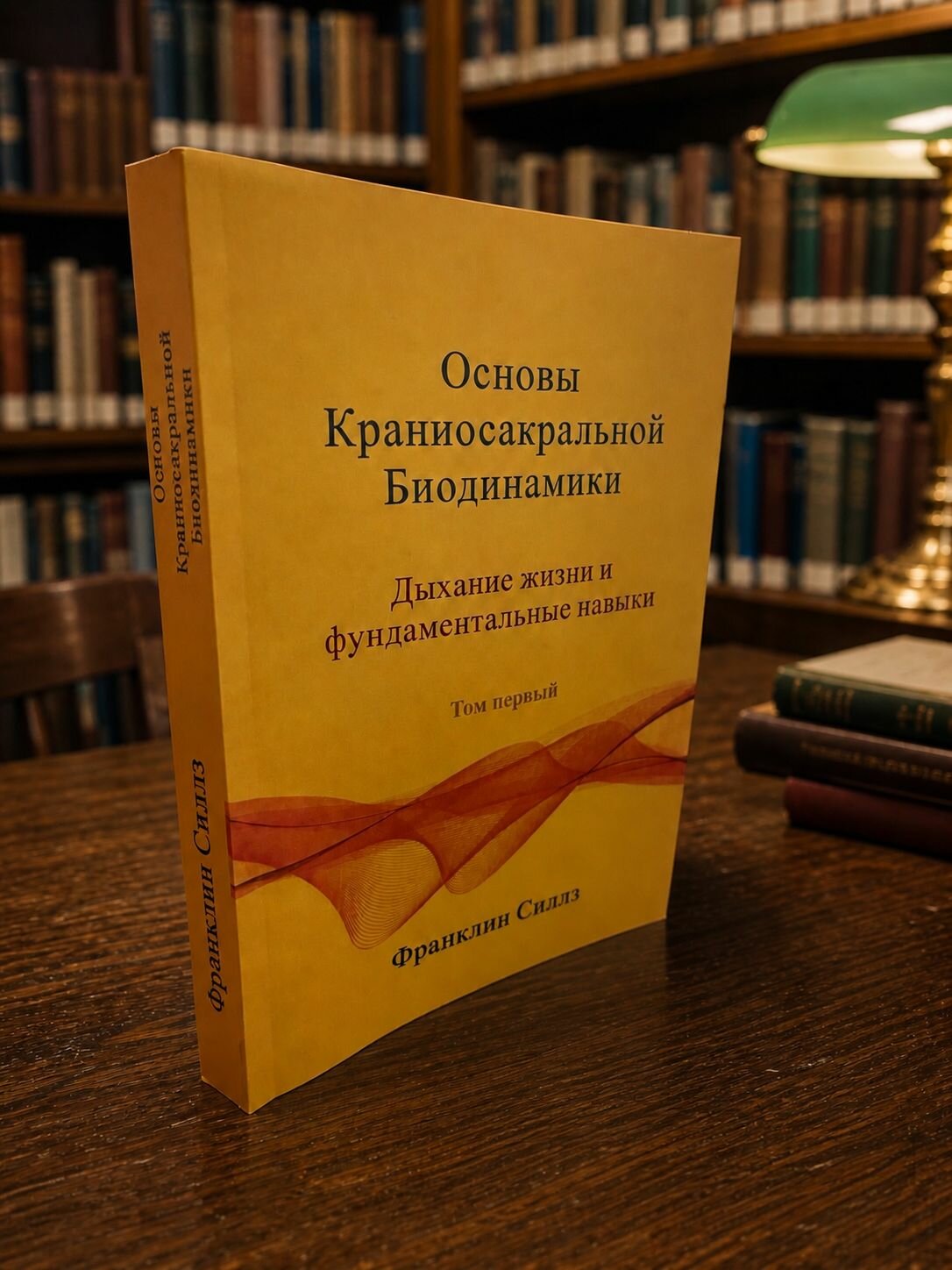 Основы Краниосакральной Биодинамики Дыхание жизни и фундаментальные навыки Том первый