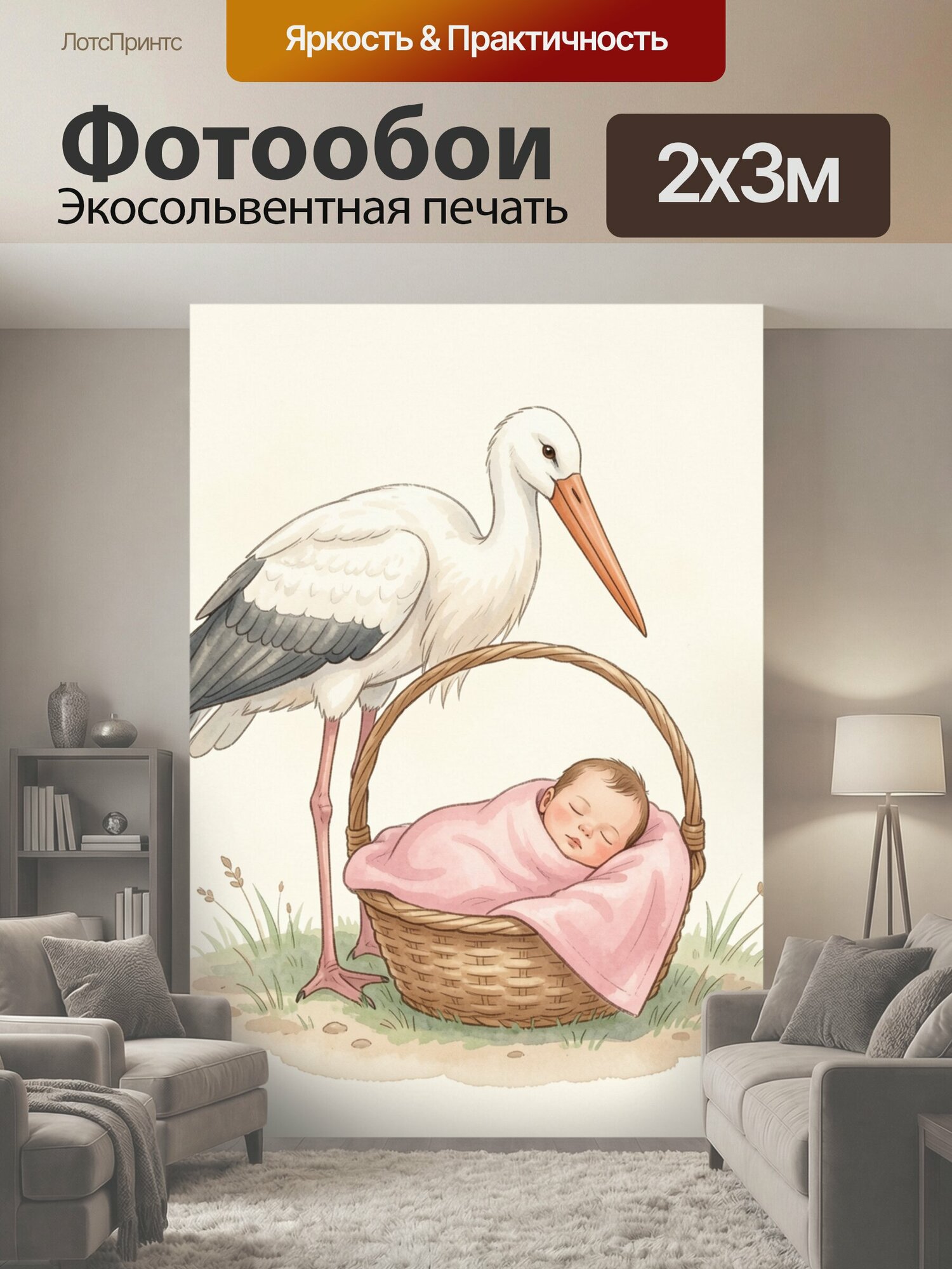 Фотообои "Белый аист и новорожденный. Нежная акварельная иллюстрация с грациозной птицей рядом с плетёной корзиной, в которой мирно спит кроха." 200x300 см. экосольвентная печать