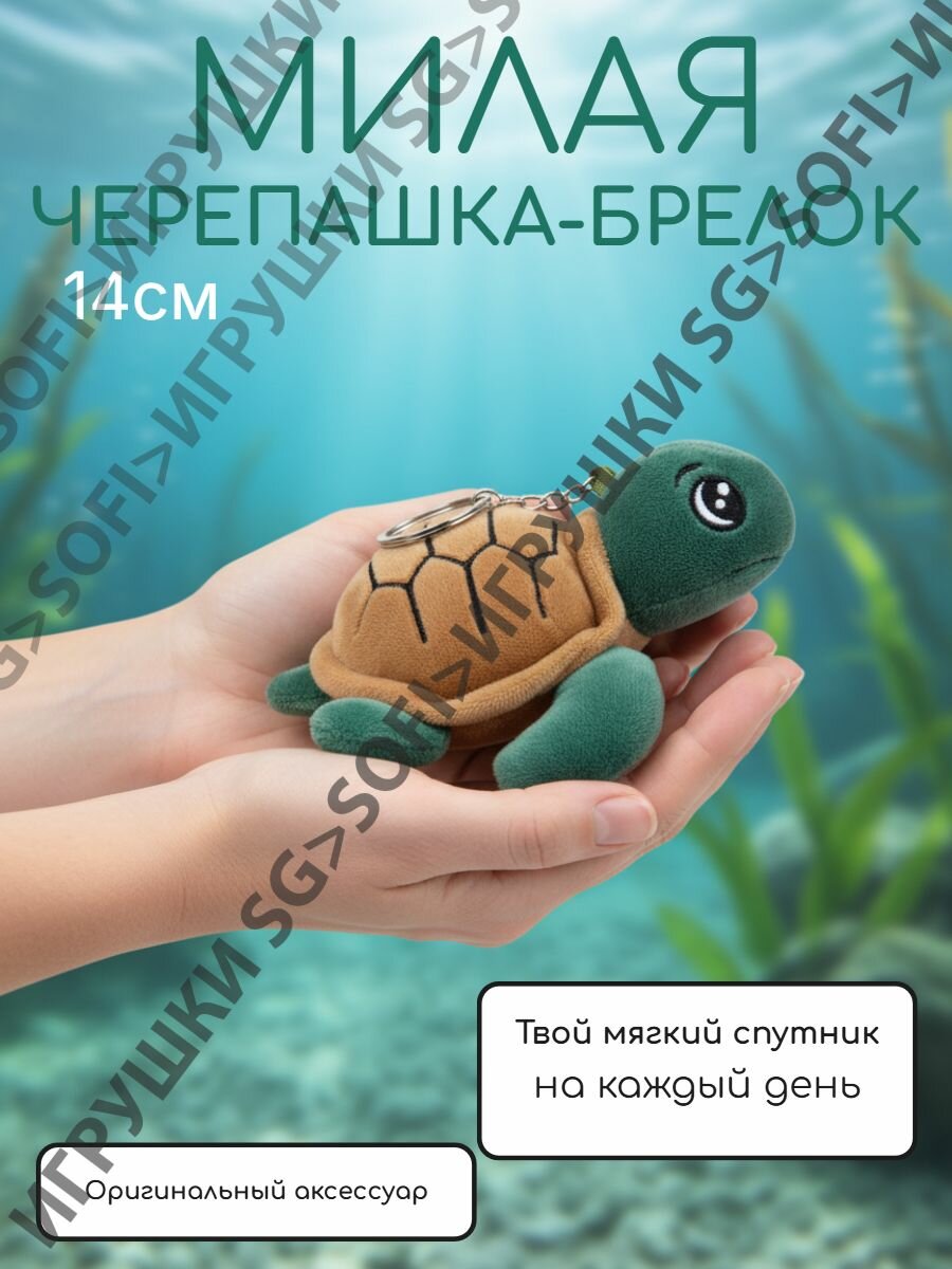 Мягкая Игрушка. Брелок для ключей, сумок, рюкзаков - Черепашка. 14 см.