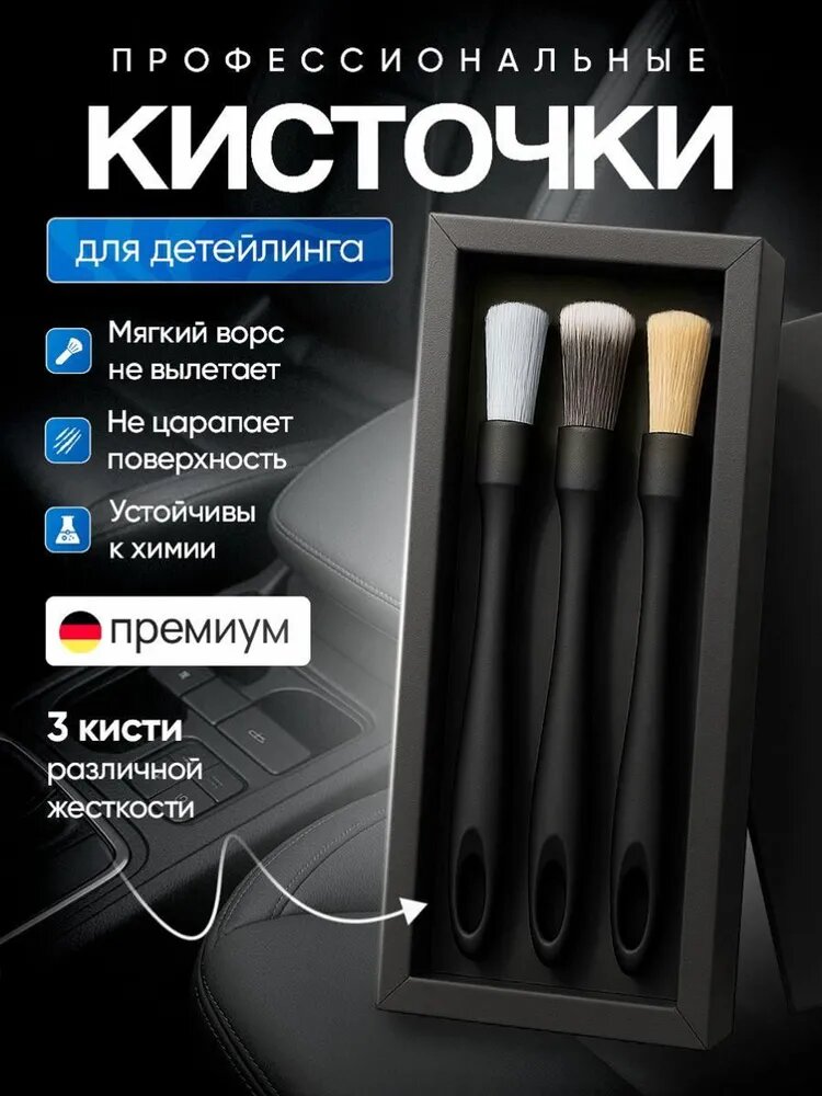 Кисть для детейлинга, 3 шт.