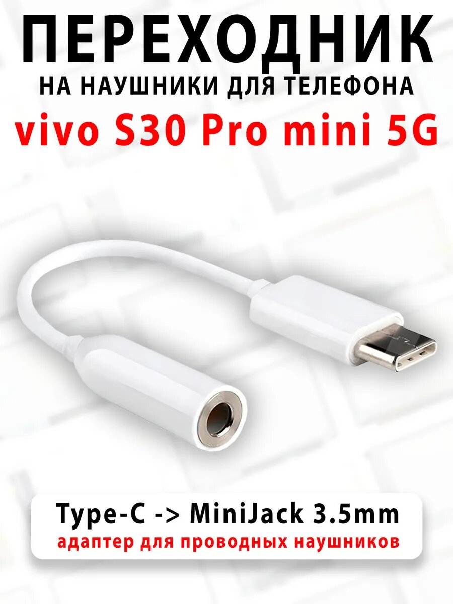 Переходник для наушников для телефона vivo S30 Pro mini 5G